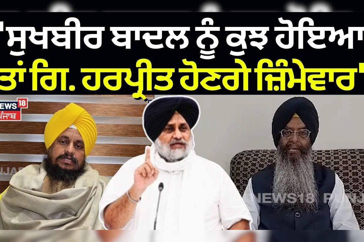 Ram Singh : 'Sukhbir Badal ਨੂੰ ਕੁਝ ਹੋਇਆ ਤਾਂ Giani Harpreet ਹੋਣਗੇ ...