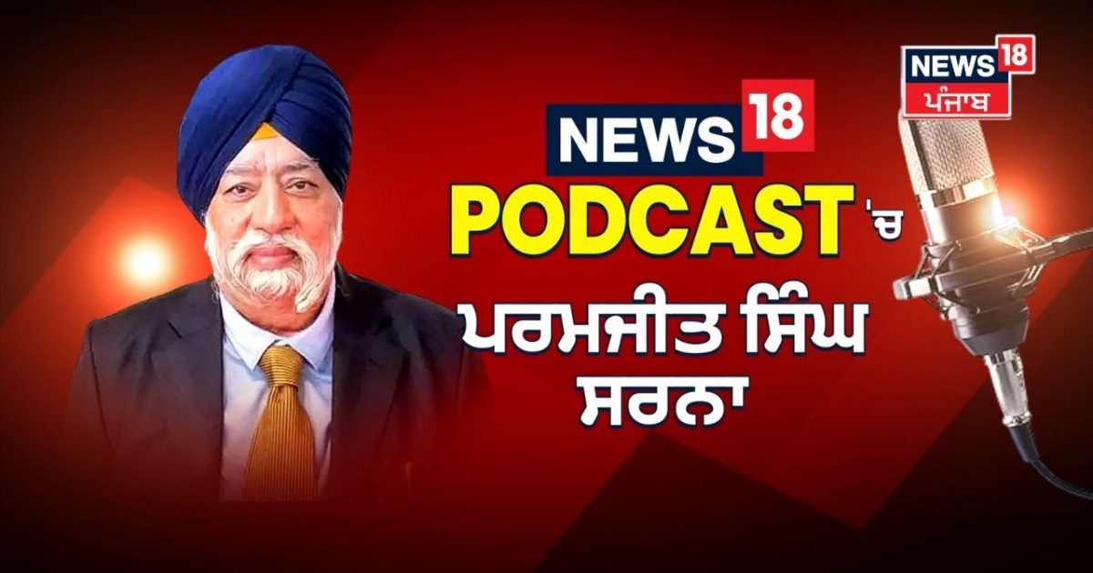 Podcast | ਅਕਾਲੀ ਦਲ ਦਾ ਪ੍ਰਧਾਨ ਬਣਨਾ ਚਾਹੁੰਦੇ ਗਿ. ਹਰਪ੍ਰੀਤ - Paramjit Singh Sarna | Akali Dal | N18P