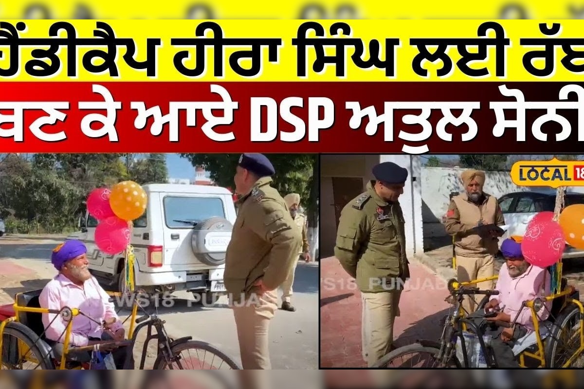 Tarn Taran News | ਹੈਂਡੀਕੈਪ ਹੀਰਾ ਸਿੰਘ ਲਈ ਰੱਬ ਬਣ ਕੇ ਆਏ DSP Atul Soni ...