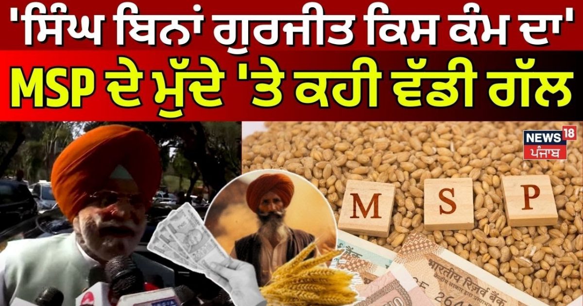 Rana Gurjeet Singh: 'ਸਿੰਘ ਬਿਨਾਂ ਗੁਰਜੀਤ ਕਿਸ ਕੰਮ ਦਾ' MSP ਦੇ ਮੁੱਦੇ 'ਤੇ ਕਹੀ ਵੱਡੀ ਗੱਲ| Vidhan Sabha |N18V