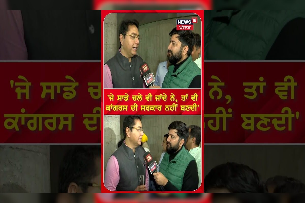 'ਜੇ ਸਾਡੇ ਚਲੇ ਵੀ ਜਾਣ ਤਾਂ ਵੀ ਕਾਂਗਰਸ ਦੀ ਸਰਕਾਰ ਨ੍ਹੀਂ ਬਣਦੀ'- Aman Arora on ...