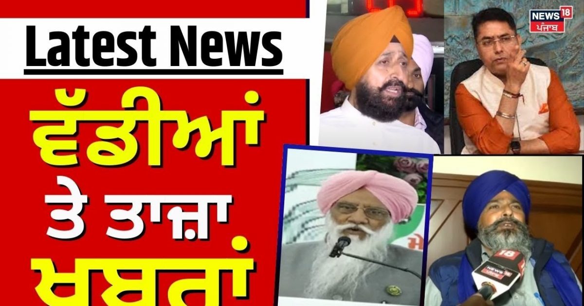 Latest News | ਵੱਡੀਆਂ ਤੇ ਤਾਜ਼ਾ ਖ਼ਬਰਾਂ | Partap Bajwa | Pargat Singh ...