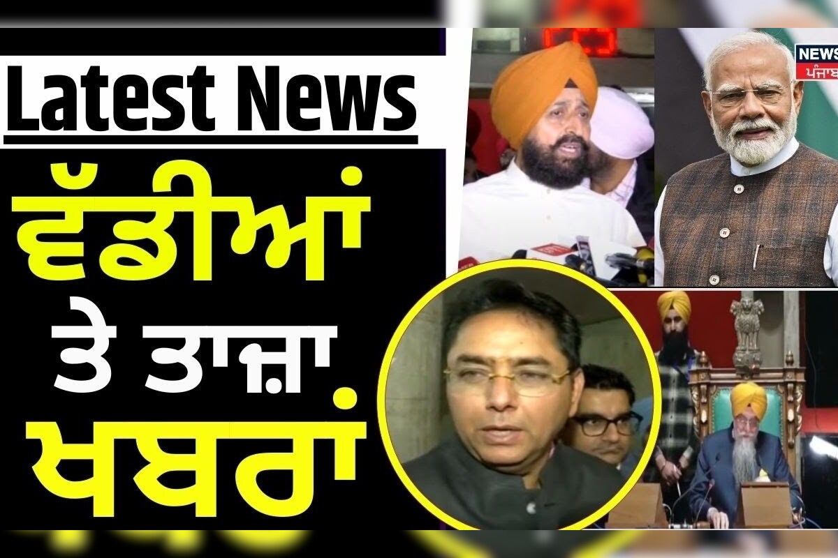 Latest News | ਵੱਡੀਆਂ ਤੇ ਤਾਜ਼ਾ ਖ਼ਬਰਾਂ | Partap Bajwa | Pargat Singh ...