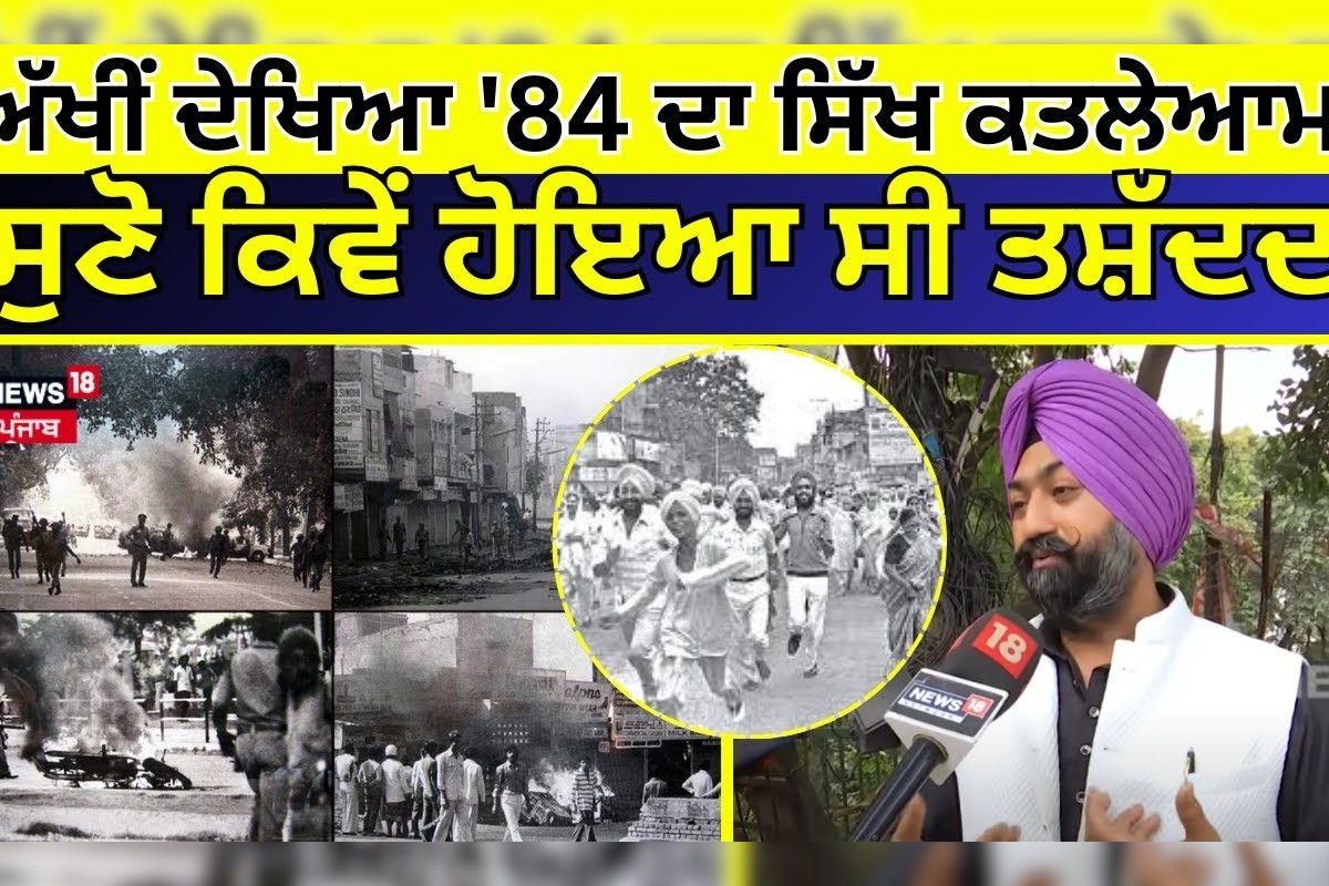 Delhi | ਅੱਖੀਂ ਦੇਖਿਆ '84 ਦਾ ਸਿੱਖ ਕਤਲੇਆਮ, ਸੁਣੋ ਕਿਵੇਂ ਹੋਇਆ ਸੀ ਤਸ਼ੱਦਦ ...