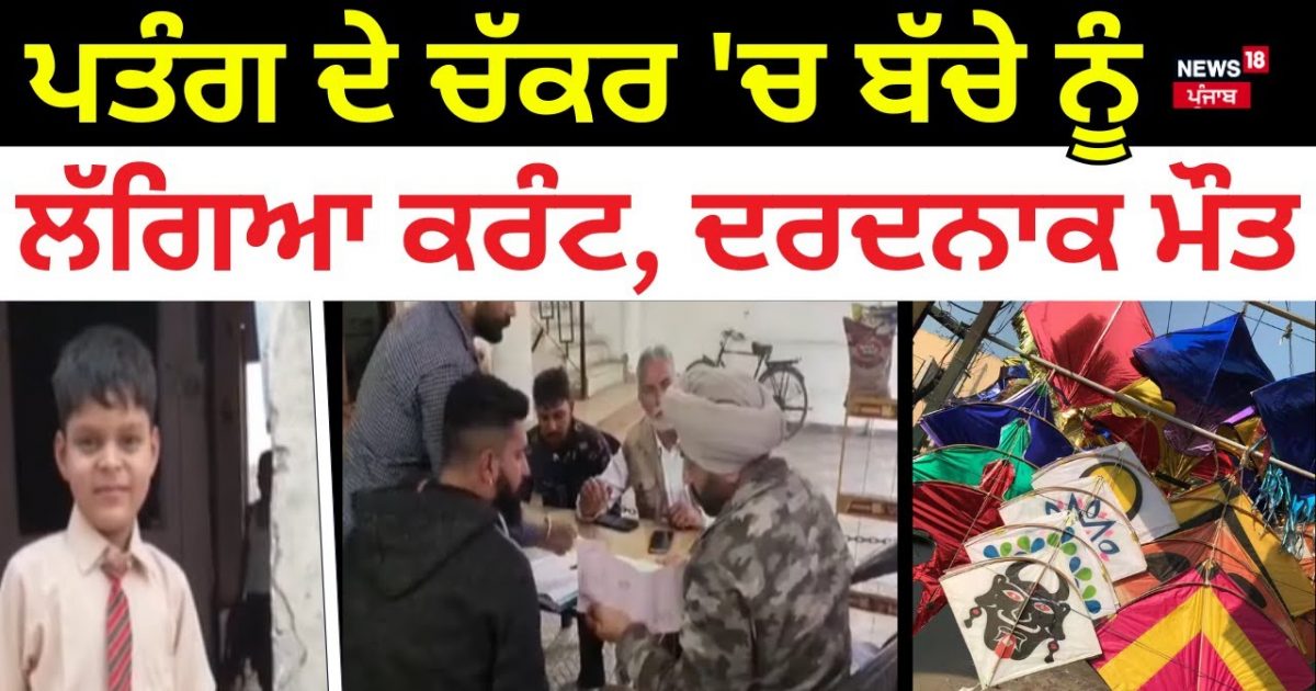 Jalandhar News | ਪਤੰਗ ਦੇ ਚੱਕਰ 'ਚ 10 ਸਾਲ ਦੇ ਬੱਚੇ ਨੂੰ ਲੱਗਿਆ ਕਰੰਟ, ਦਰਦਨਾਕ ਮੌਤ | Today Punjab News