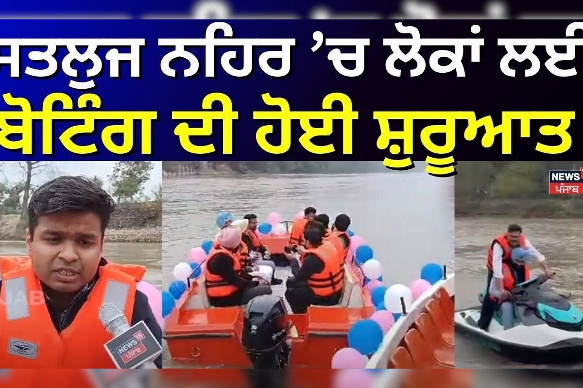 Ropar News | ਸਤਲੁਜ ਨਹਿਰ ’ਚ ਲੋਕਾਂ ਲਈ ਬੋਟਿੰਗ ਦੀ ਹੋਈ ਸ਼ੁਰੂਆਤ | Sirhind ...