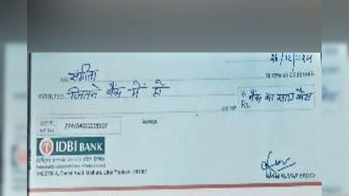 IDBI Bank Check Viral Video: ਔਰਤ ਨੇ ਚੈੱਕ 'ਤੇ ਲਿਖੀ ਅਜੀਬ ਗੱਲ – News18 ਪੰਜਾਬੀ