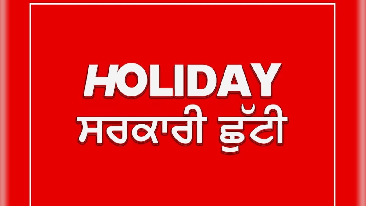 Restricted Holiday: ਪੰਜਾਬ ਵਿਚ ਕੱਲ੍ਹ ਸਰਕਾਰੀ ਛੁੱਟੀ... Punjab Government ...