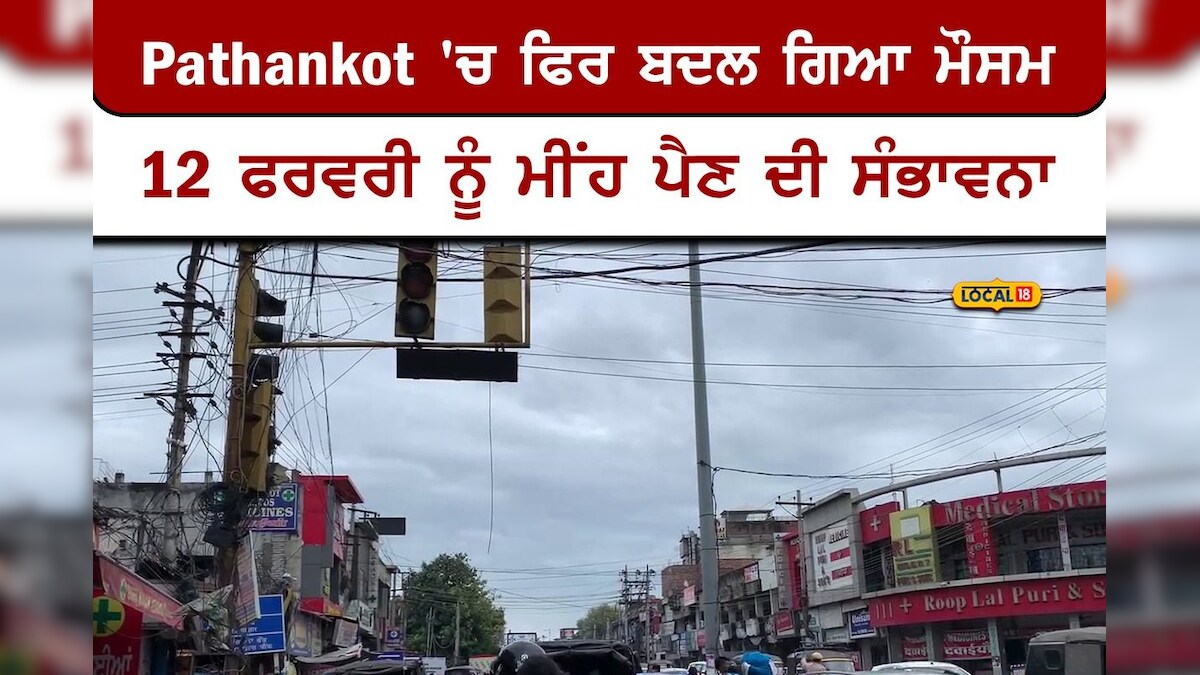 Pathankot 'ਚ ਫਿਰ ਬਦਲ ਗਿਆ ਮੌਸਮ, 12 ਫਰਵਰੀ ਨੂੰ ਮੀਂਹ ਪੈਣ ਦੀ ਸੰਭਾਵਨਾ The ...