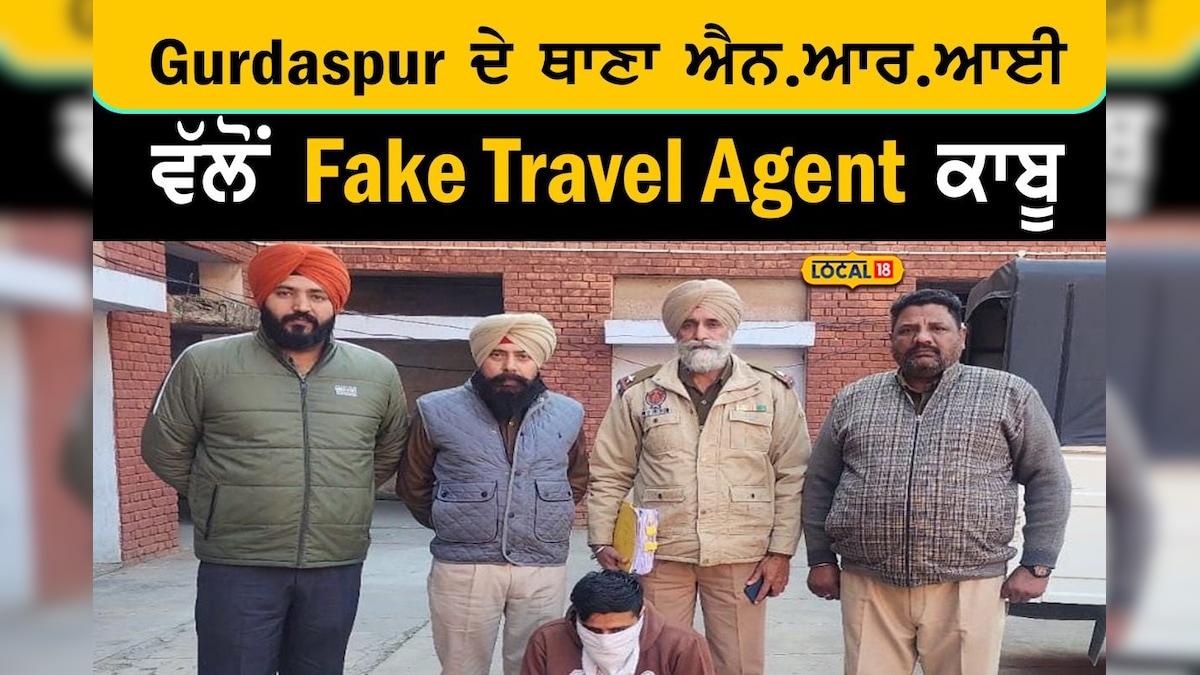 Gurdaspur ਦੇ ਥਾਣਾ ਐਨ.ਆਰ.ਆਈ ਵੱਲੋਂ Fake Travel Agent ਕਾਬੂ Fake travel ...
