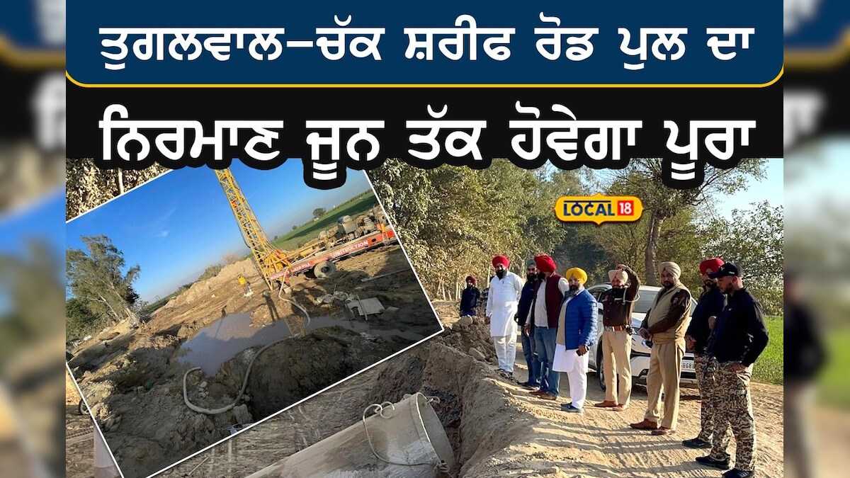 ਆਵਾਜਾਈ ਨੂੰ ਪ੍ਰਭਾਵਿਤ ਕਰਨ ਵਾਲਾ ਤੁਗਲਵਾਲ-ਚੱਕ ਸ਼ਰੀਫ ਰੋਡ ਪੁਲ ਦਾ ਨਿਰਮਾਣ ਜੂਨ ...