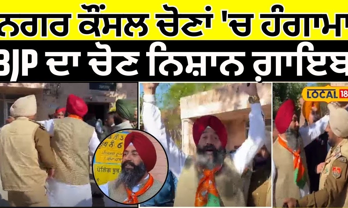Tarn Taran | ਨਗਰ ਕੌਂਸਲ ਚੋਣਾਂ 'ਚ ਹੰਗਾਮਾ, BJP ਦਾ ਚੋਣ ਨਿਸ਼ਾਨ ਗ਼ਾਇਬ | Nagar Council Election | #local18