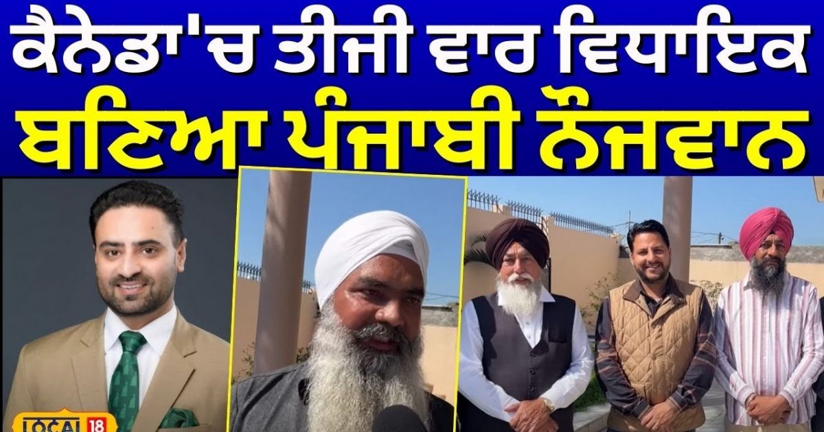 Beas News | Canada 'ਚ ਤੀਜੀ ਵਾਰ ਵਿਧਾਇਕ ਬਣਿਆ ਪੰਜਾਬੀ ਨੌਜਵਾਨ | Amarjot ...