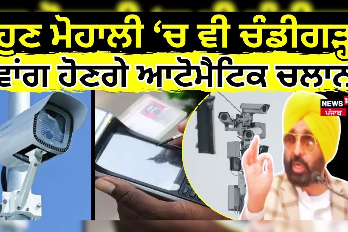 Bhagwant Mann | ਹੁਣ ਮੋਹਾਲੀ ‘ਚ ਵੀ ਚੰਡੀਗੜ੍ਹ ਵਾਂਗ ਹੋਣਗੇ ਆਟੋਮੈਟਿਕ Challan | Mohali Police| CCTV | DGP