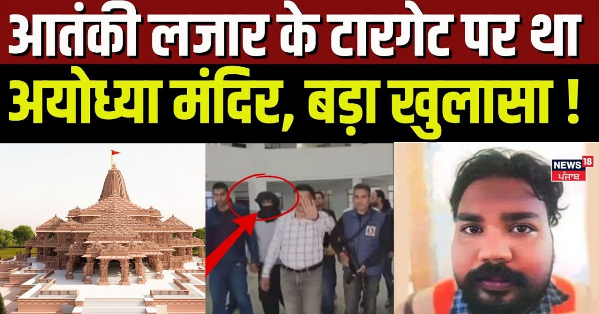 Terriost Lajar Masih Arrested | आतंकी लजार के टारगेट पर था अयोध्या ...