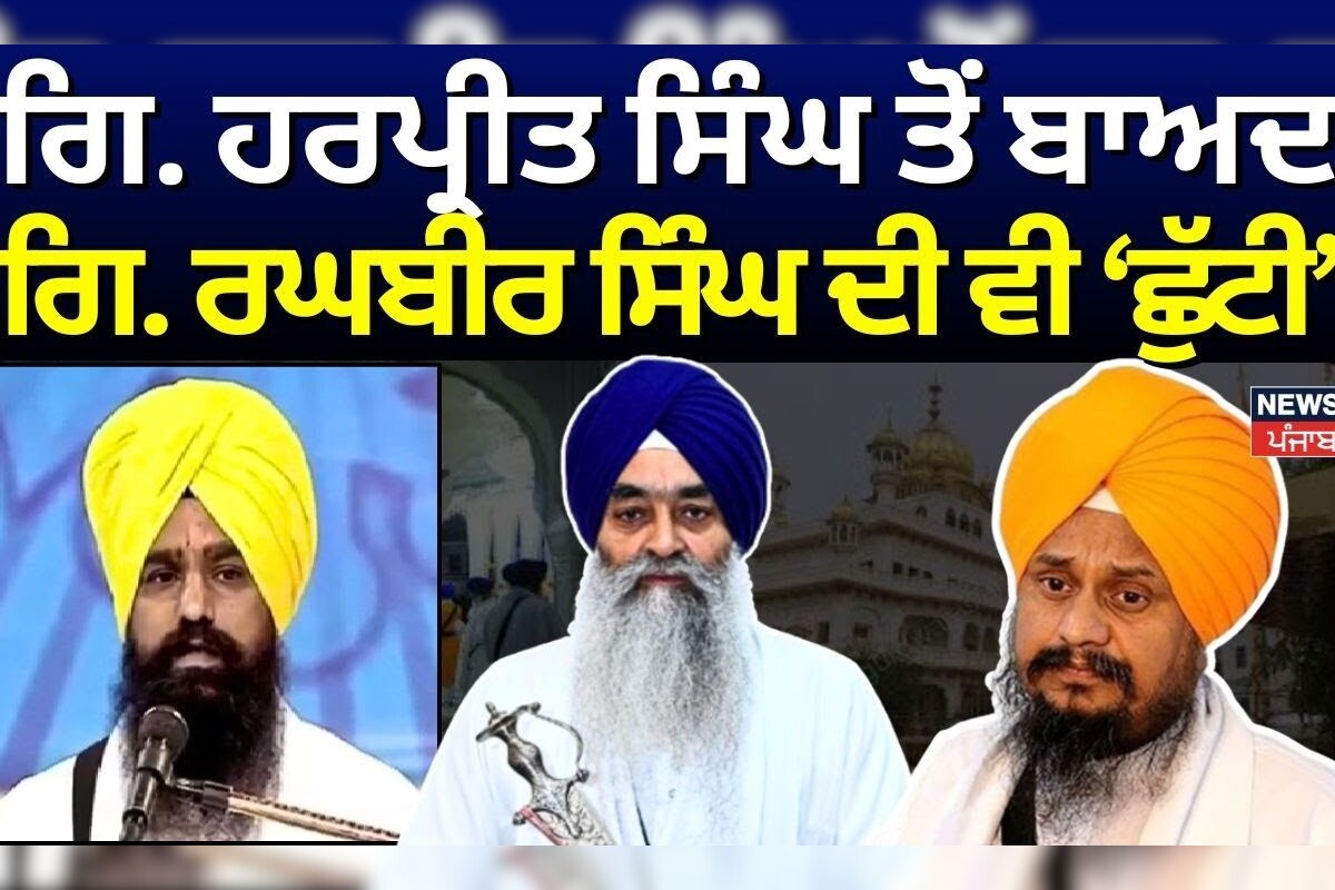 Giani Harpreet Singh ਤੋਂ ਬਾਅਦ Giani Raghbir Singh ਦੀ ਵੀ ‘ਛੁੱਟੀ’ | Giani ...