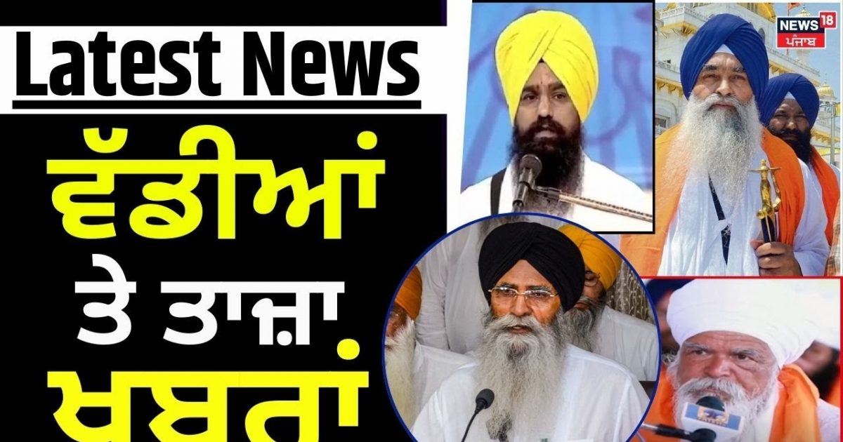 Latest News | ਵੱਡੀਆਂ ਤੇ ਤਾਜ਼ਾ ਖ਼ਬਰਾਂ | Today Punjabi News | Giani ...