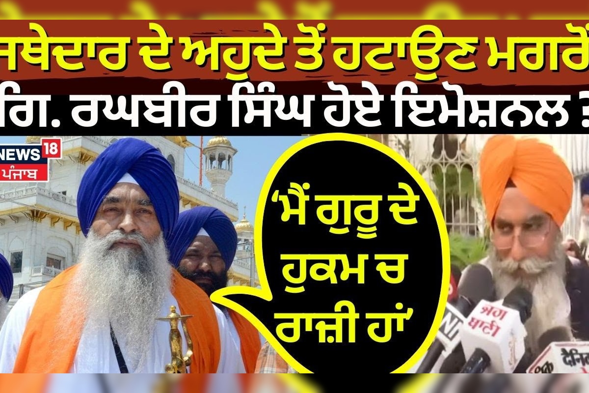 Giani Raghbir Singh Speech | ਜਥੇਦਾਰ ਦੇ ਅਹੁਦੇ ਤੋਂ ਹਟਾਉਣ ਮਗਰੋਂ ਗਿ. ਰਘਬੀਰ ...