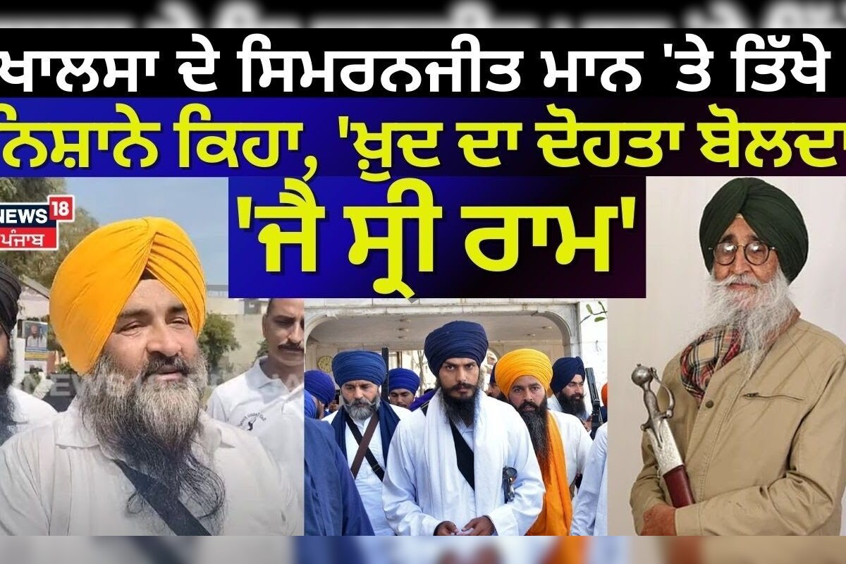 khalsa ਦੇ Simranjeet Mann 'ਤੇ ਤਿੱਖੇ ਨਿਸ਼ਾਨੇ ਕਿਹਾ, 'ਖ਼ੁਦ ਦਾ ਦੋਹਤਾ ਬੋਲਦਾ 'ਜੈ ਸ੍ਰੀ ਰਾਮ' | Punjab| N18V
