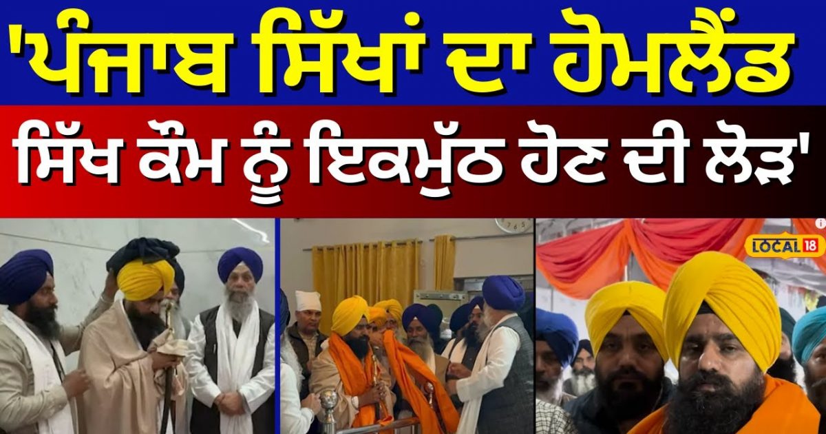 Giani Kuldeep Singh Gargaj: 'ਪੰਜਾਬ ਸਿੱਖਾਂ ਦਾ ਹੋਮਲੈਂਡ, ਸਾਰੀ ਸਿੱਖ ਕੌਮ ਨੂੰ ...