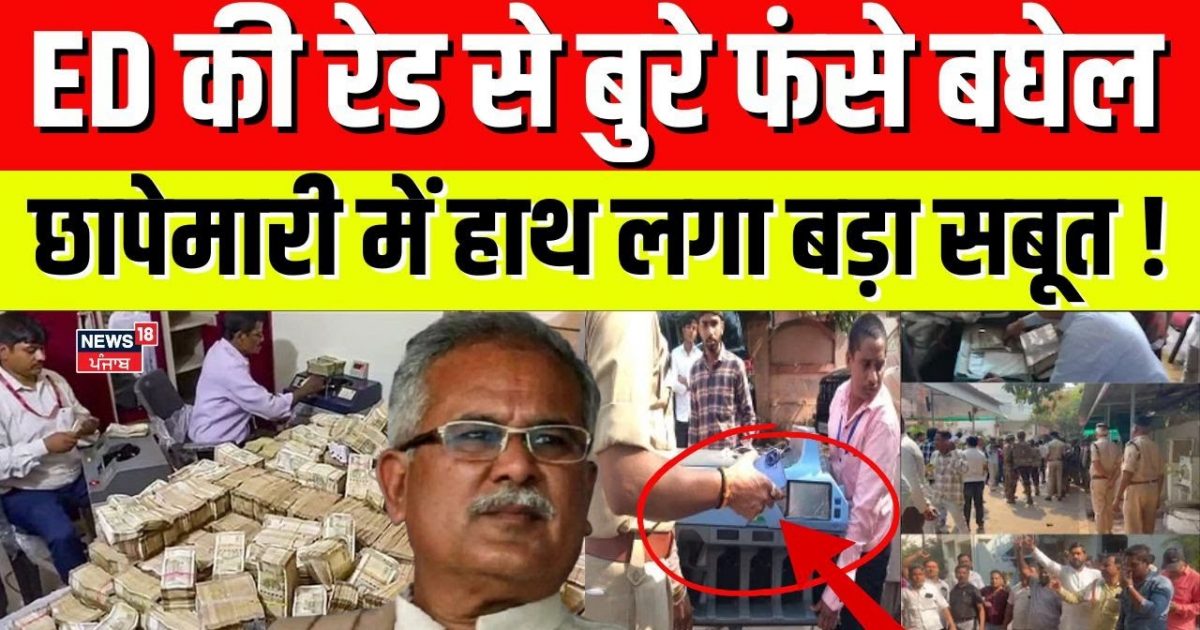 Bhupesh Baghel ED Raid | ED की रेड से बुरे फंसे बघेल, छापेमारी में हाथ लगा बड़ा सबूत ! | Searching
