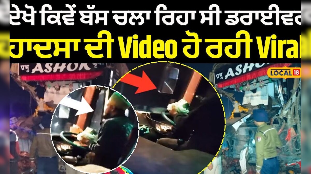 Jalandhar News | Accident ਤੋਂ ਪਹਿਲਾਂ ਦੇਖੋ ਕਿਵੇਂ ਬੱਸ ਚਲਾ ਰਿਹਾ ਸੀ ਡਰਾਈਵਰ, Video ਹੋ ਰਹੀ Viral #local18