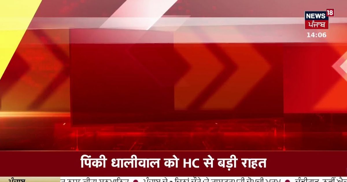 Pinki Dhaliwal ਮਾਮਲੇ 'ਚ ਵੱਡਾ ਮੋੜ, HC ਨੇ ਗ੍ਰਿਫ਼ਤਾਰੀ ਨੂੰ ਦੱਸਿਆ ਗੈਰ ...