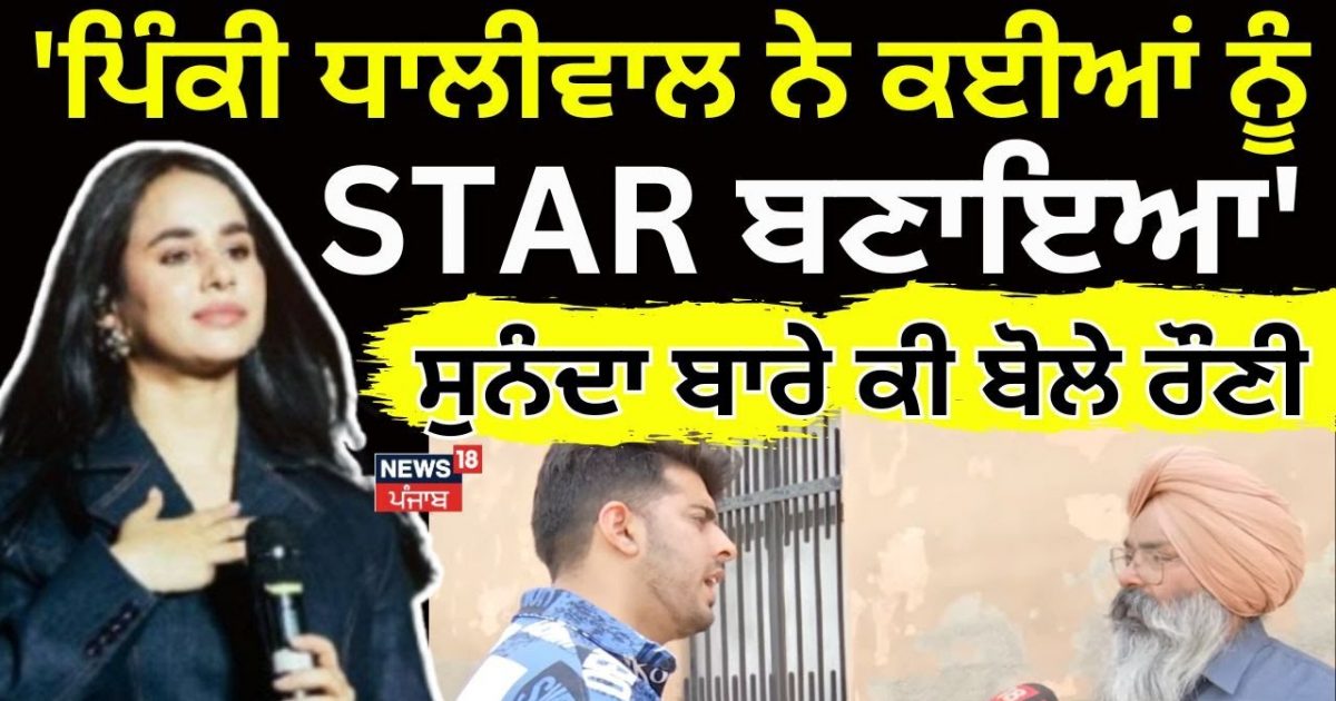 Malkeet Rauni: 'ਪਿੰਕੀ ਧਾਲੀਵਾਲ ਨੇ ਕਈਆਂ ਨੂੰ ਸਟਾਰ ਬਣਾਇਆ', ਸੁਨੰਦਾ ਬਾਰੇ ਕੀ ...