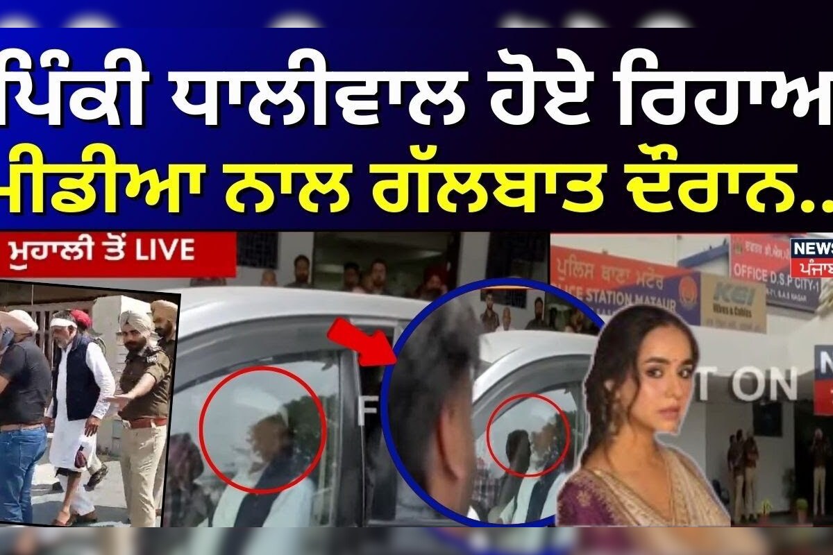 Pinky Dhaliwal ਹੋਏ ਰਿਹਾਅ, ਮੀਡੀਆ ਨਾਲ ਬਿਨਾਂ ਗੱਲਬਾਤ ਕੀਤੇ ਨਿਕਲੇ | Sunanda ...