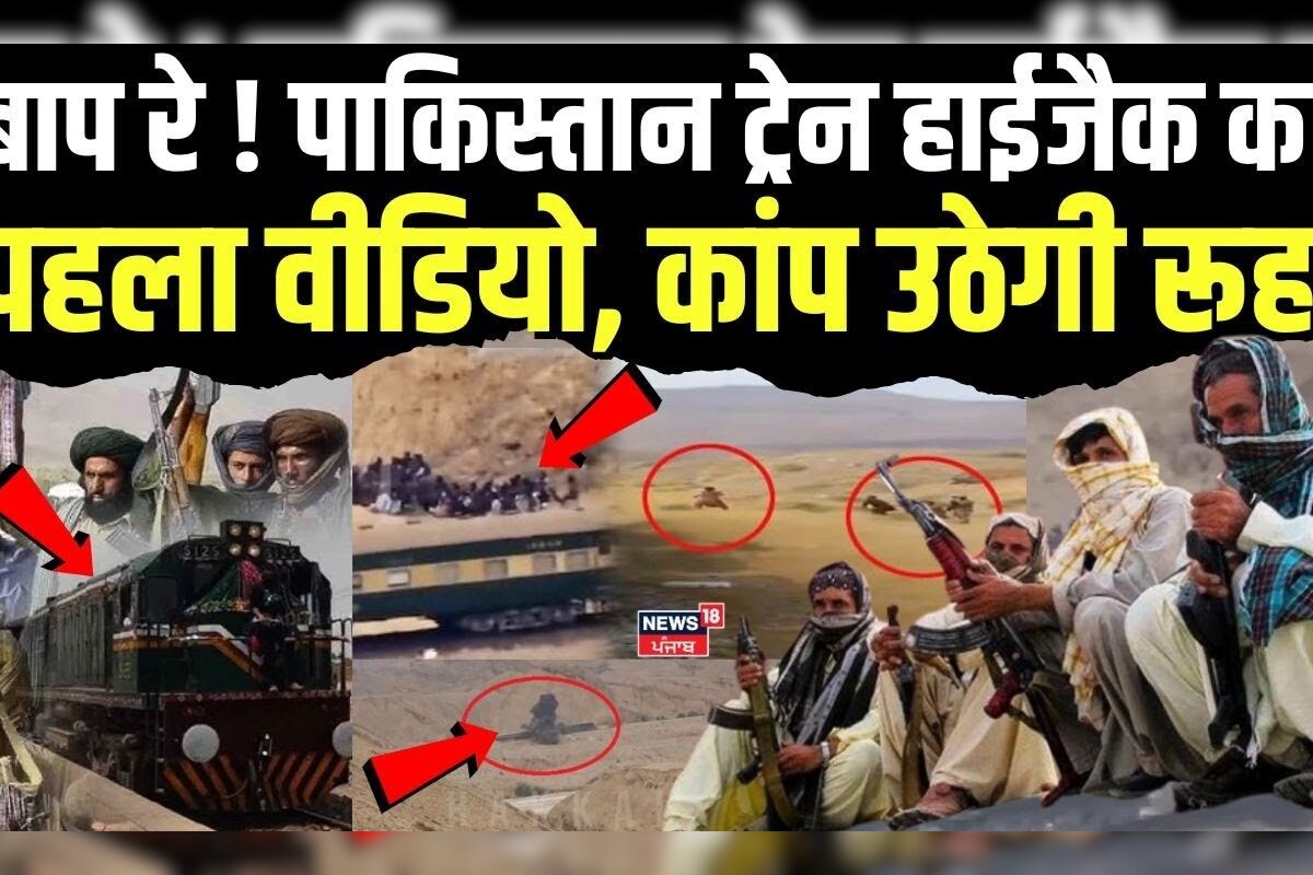 Pakistan Train Hijack First Video :पाकिस्तान ट्रेन हाईजैक का पहला ...