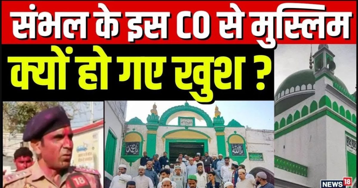 Sambhal News | संभल के इस CO से मुस्लिम क्यों हो गए खुश ? | CO Anuj ...