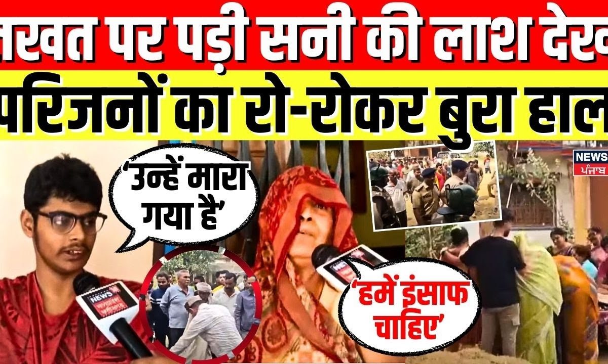 Mauganj Violence : तखत पर पड़ी सनी की लाश देख परिजनों का रो-रोकर बुराहाल | Mauganj ASI Death News