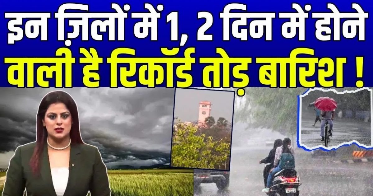 UP-Bihar Rain Alert : इन ज़िलों में 1, 2 दिन में होने है वाली रिकॉर्ड तोड़ बारिश ! Weather News