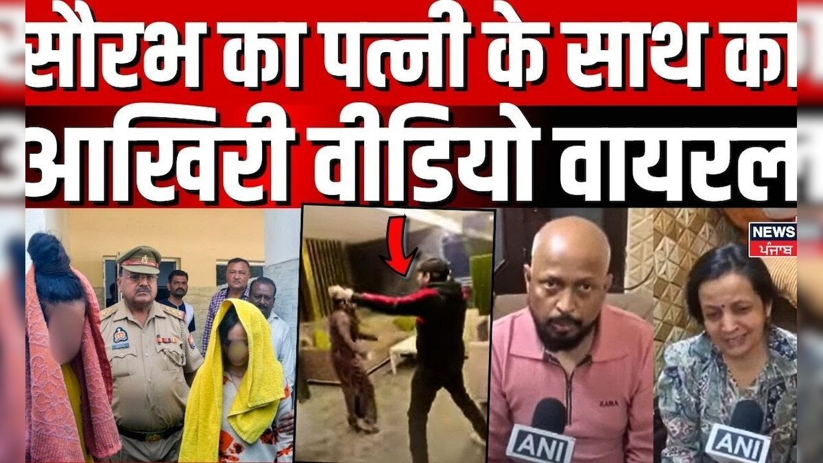 Meerut Murder Case : सौरभ का पत्नी के साथ का आखिरी वीडियो वायरल ...