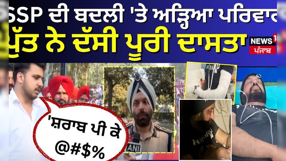 SSP Nanak Singh ਦੀ ਬਦਲੀ ਕਰਵਾਉਣ 'ਤੇ ਅੜ੍ਹਿਆ ਕਰਨਲ ਦਾ ਪਰਿਵਾਰ, ਪੁੱਤ ਨੇ ਦੱਸੀ ਪੂਰੀ ਦਾਸਤਾ | Patiala News