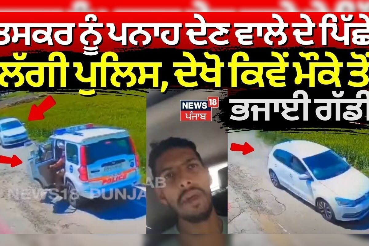 Jalandhar News | ਤਸਕਰ ਨੂੰ ਪਨਾਹ ਦੇਣ ਵਾਲੇ ਦੇ ਪਿੱਛੇ ਲੱਗੀ ਪੁਲਿਸ, ਦੇਖੋ ਕਿਵੇਂ ਮੌਕੇ ਤੋਂ ਭਜਾਈ ਗੱਡੀ | N18V