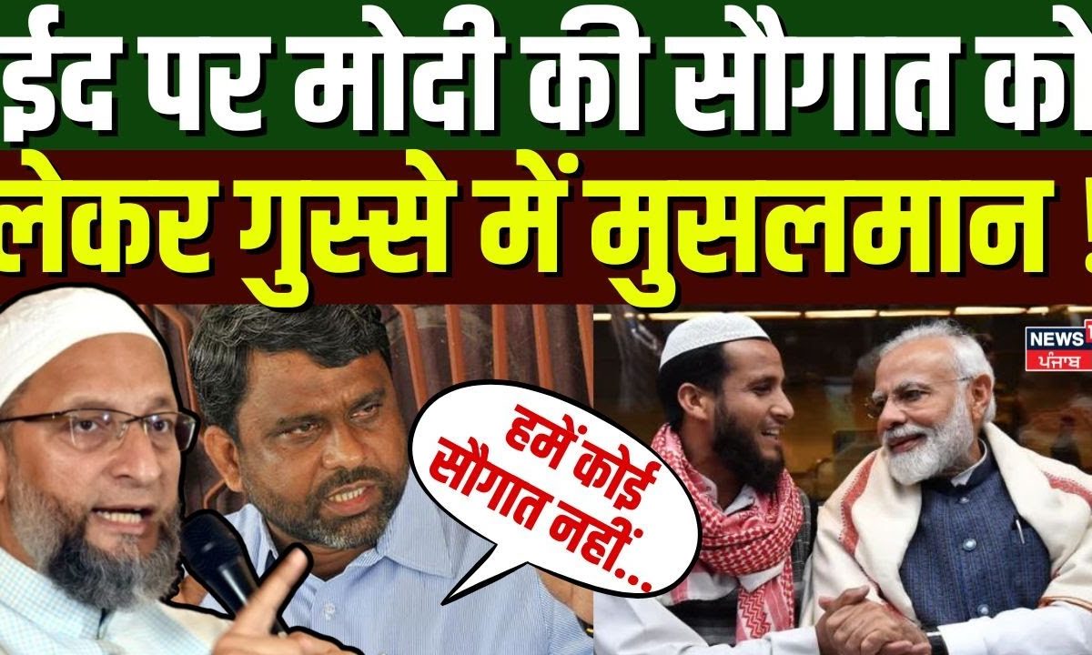 Saugat e Modi : PM Modi मोदी की सौगात को लेकर गुस्से में मुसलमान ! | PM Modi on Eid | Muslim | Eid