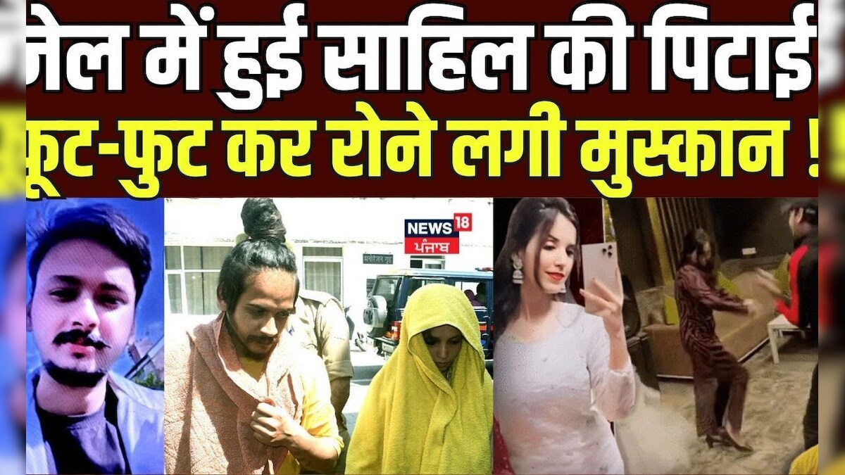 Meerut Murder Case | जेल में हुई साहिल की पिटाई, फूट-फुट कर रोने लगी मुस्कान ! | Saurabh Rajput | UP
