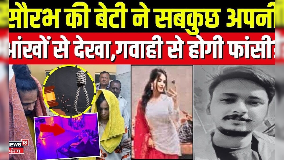 Meerut Murder Case : सौरभ की बेटी ने सबकुछ अपनी आंखों से देखा, गवाही से ...
