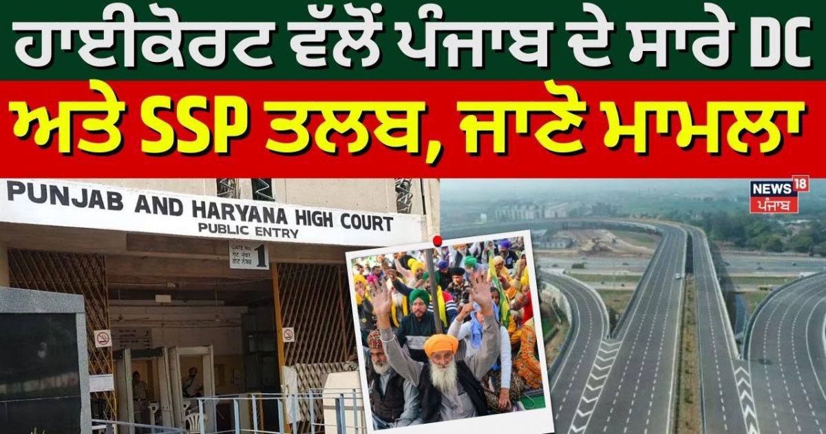 Punjab News | ਹਾਈਕੋਰਟ ਵੱਲੋਂ ਪੰਜਾਬ ਦੇ ਸਾਰੇ DC ਅਤੇ SSP ਤਲਬ, ਜਾਣੋ ਮਾਮਲਾ | Punjab High Court | News18