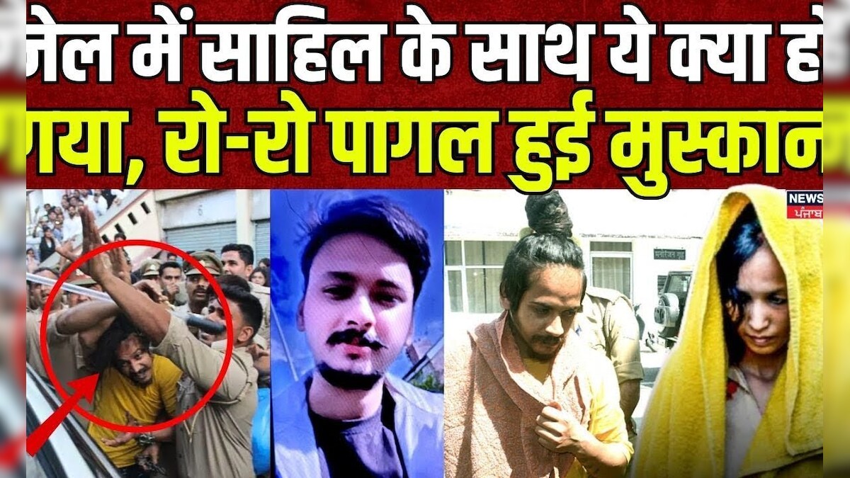 Saurabh Murder Case : जेल में साहिल के साथ ये क्या हो गया, रो-रो पागल हुई मुस्कान | N18V | Muskan
