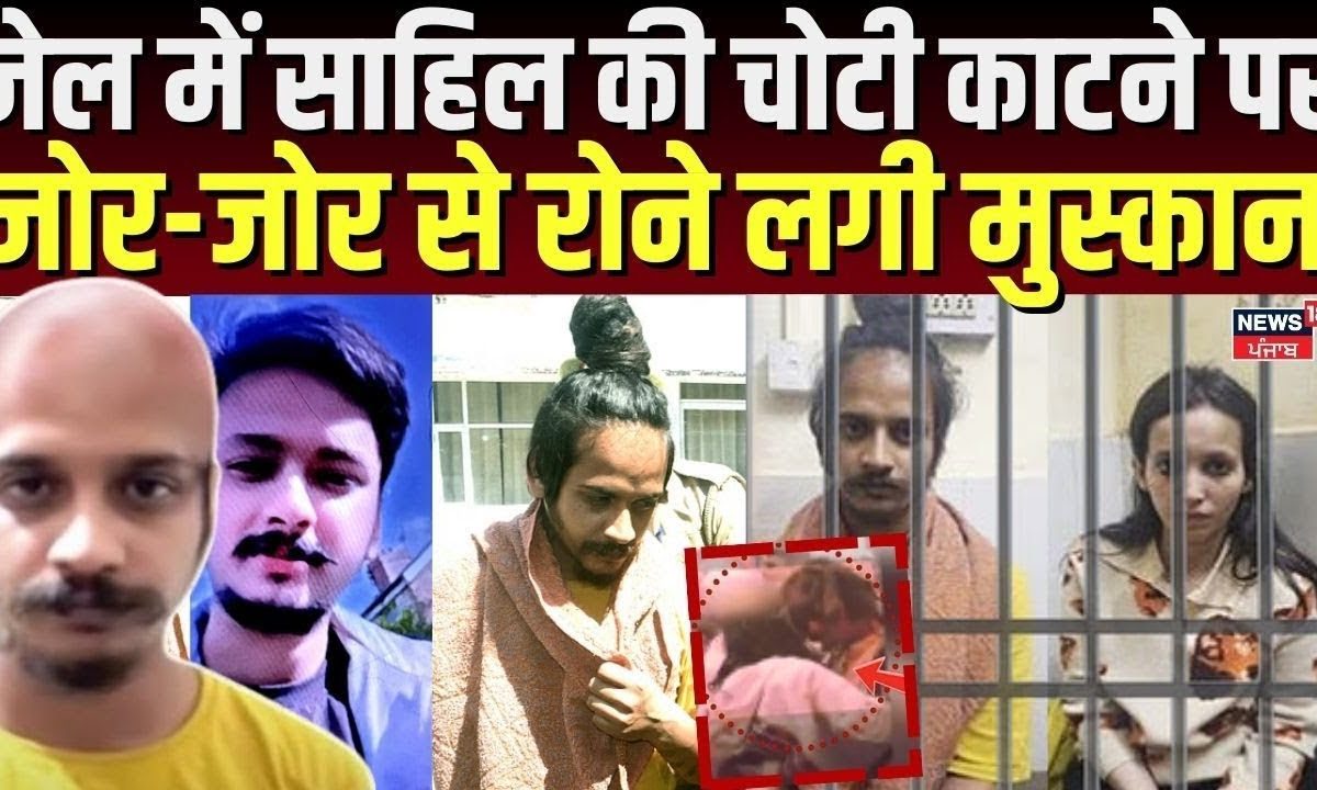 Saurabh Murder Case : जेल में साहिल की चोटी काटने पर जोर-जोर से रोने लगी मुस्कान | N18V | Muskan