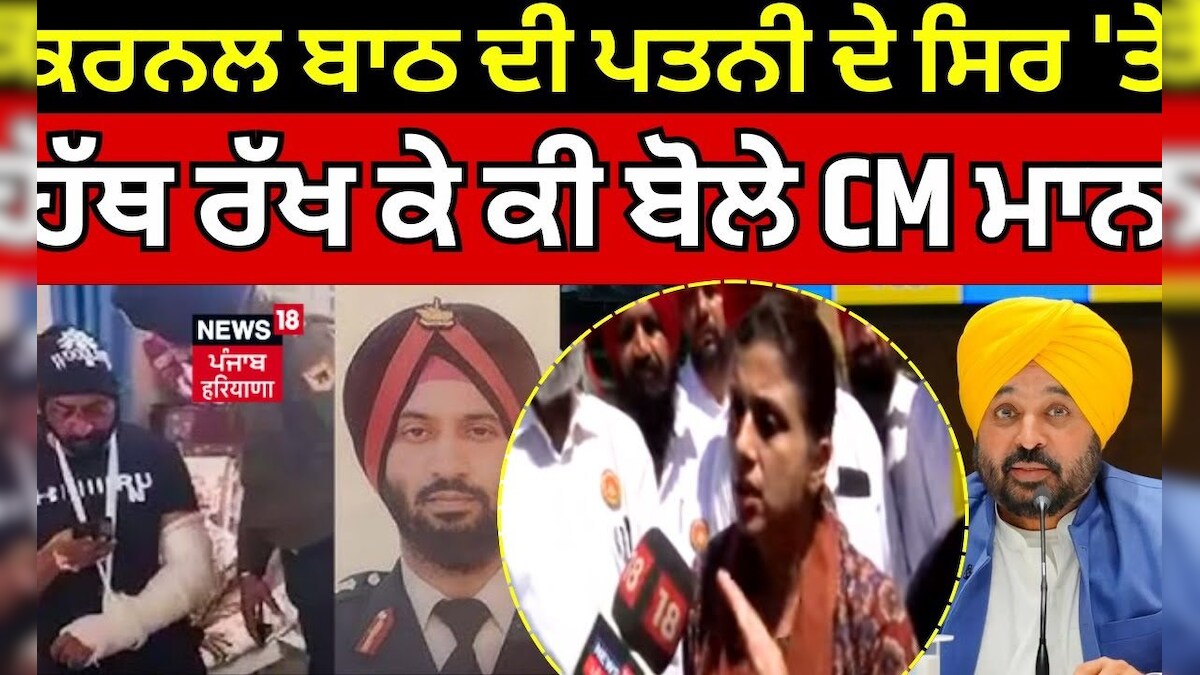 Colonel Bath ਦੀ ਪਤਨੀ ਦੇ ਸਿਰ 'ਤੇ ਹੱਥ ਰੱਖ ਕੇ ਕੀ ਬੋਲੇ CM Mann | Police ...