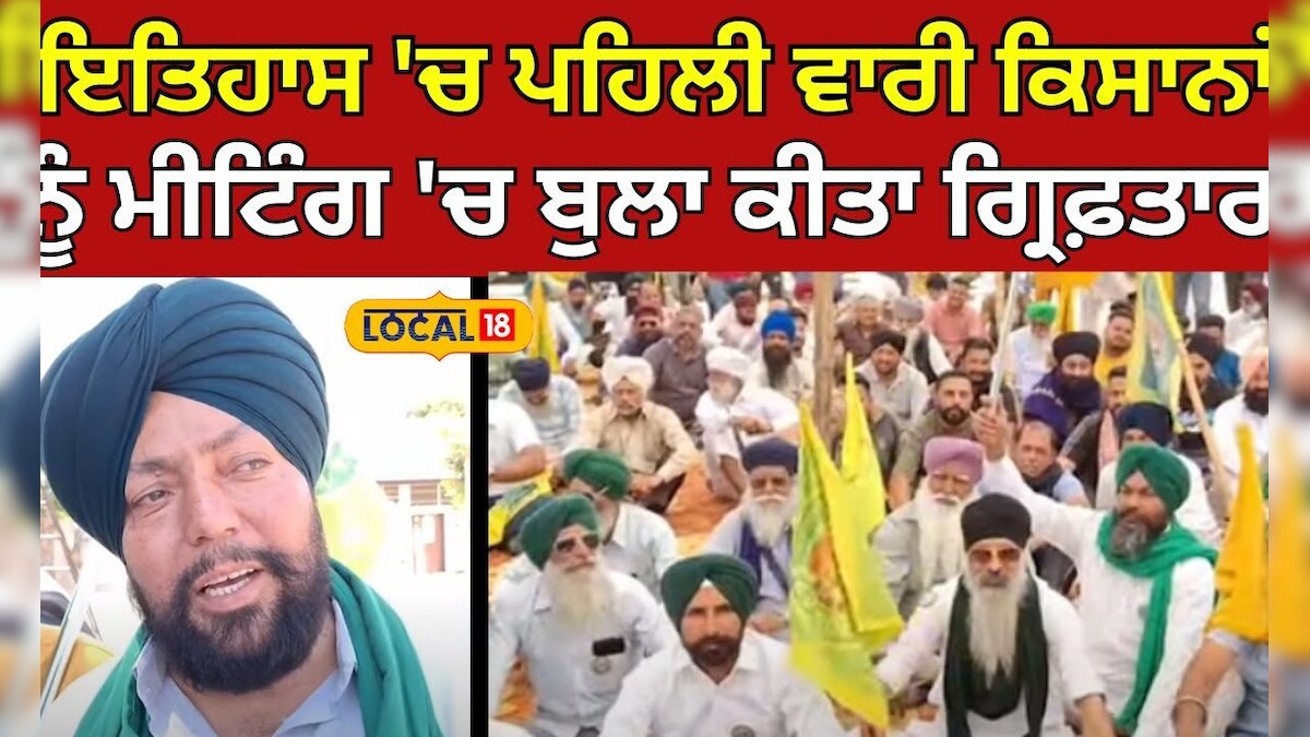 Manjit Singh Rai : 'ਇਤਿਹਾਸ 'ਚ ਪਹਿਲੀ ਵਾਰੀ ਕਿਸਾਨਾਂ ਨੂੰ ਮੀਟਿੰਗ 'ਚ ਬੁਲਾ ਕੀਤਾ ਗ੍ਰਿਫ਼ਤਾਰ' | #local18