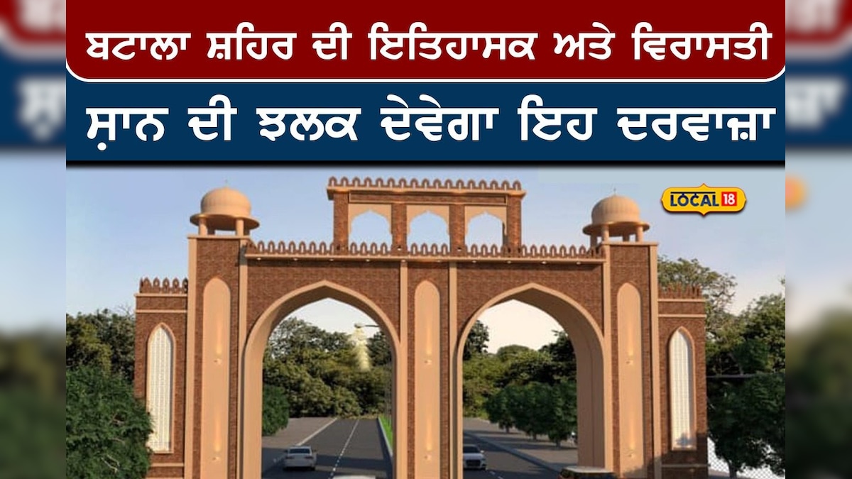 ਬਟਾਲਾ ਸ਼ਹਿਰ ਦੀ ਇਤਿਹਾਸਕ ਅਤੇ ਵਿਰਾਸਤੀ ਸ਼ਾਨ ਦੀ ਝਲਕ ਦੇਵੇਗਾ ਇਹ ਦਰਵਾਜ਼ਾ This ...