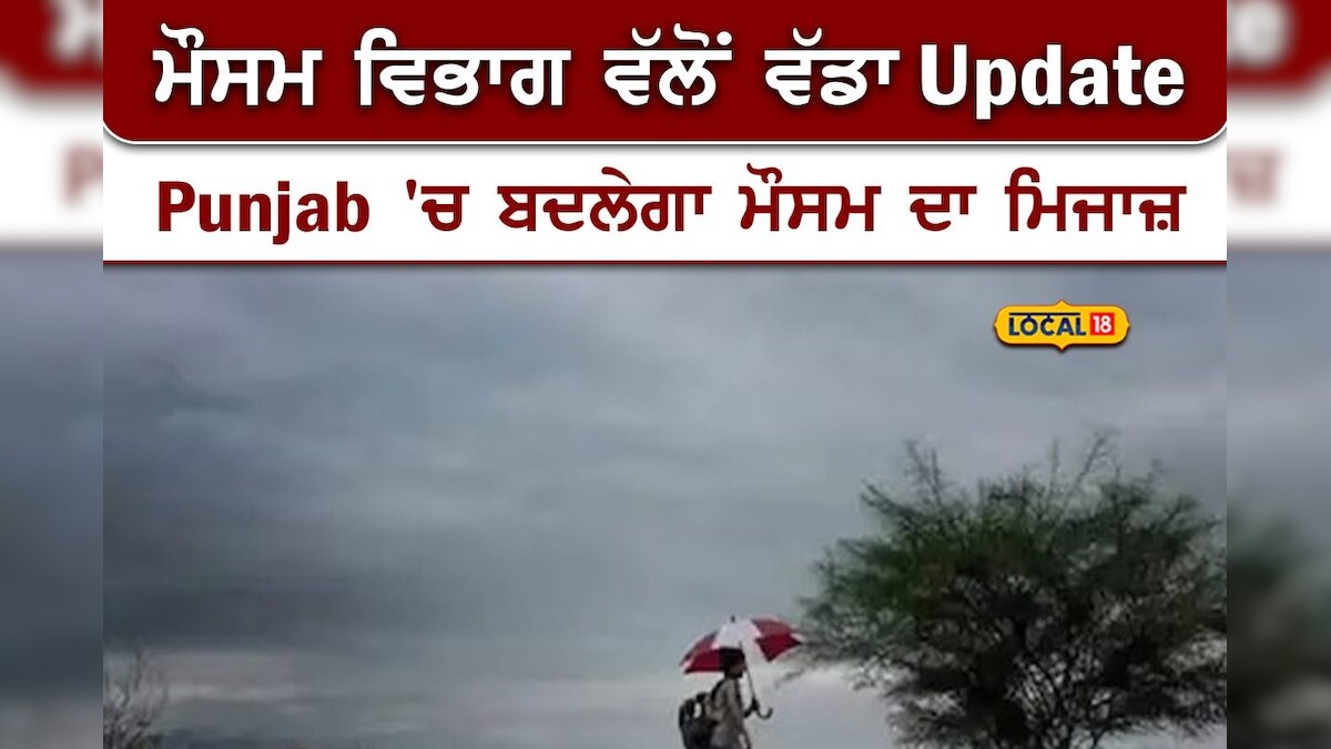 Weather Update: ਪੰਜਾਬ ਵਿੱਚ ਫਿਰ ਬਦਲੇਗਾ ਮੌਸਮ ਦਾ ਮਿਜ਼ਾਜ, ਮੌਸਮ ਵਿਭਾਗ ਵੱਲੋਂ ...