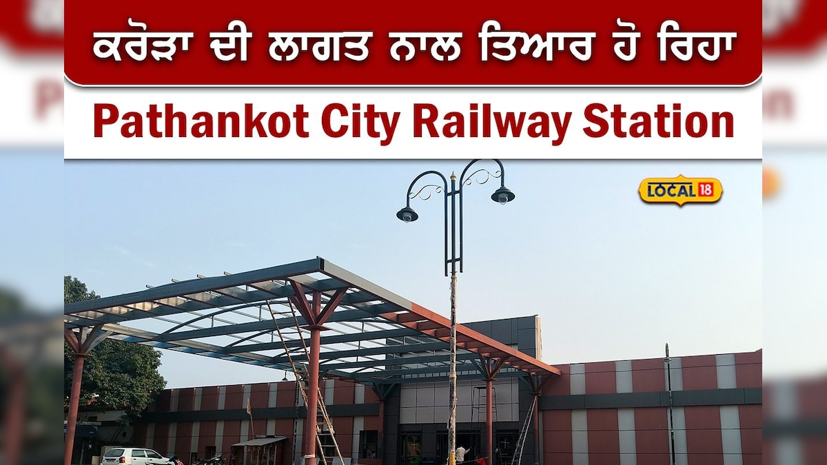 ਅਪ੍ਰੈਲ ਦੇ ਅੰਤ ਤੱਕ ਪੂਰਾ ਹੋ ਜਾਵੇਗਾ Pathankot City Railway Station ਦਾ ...