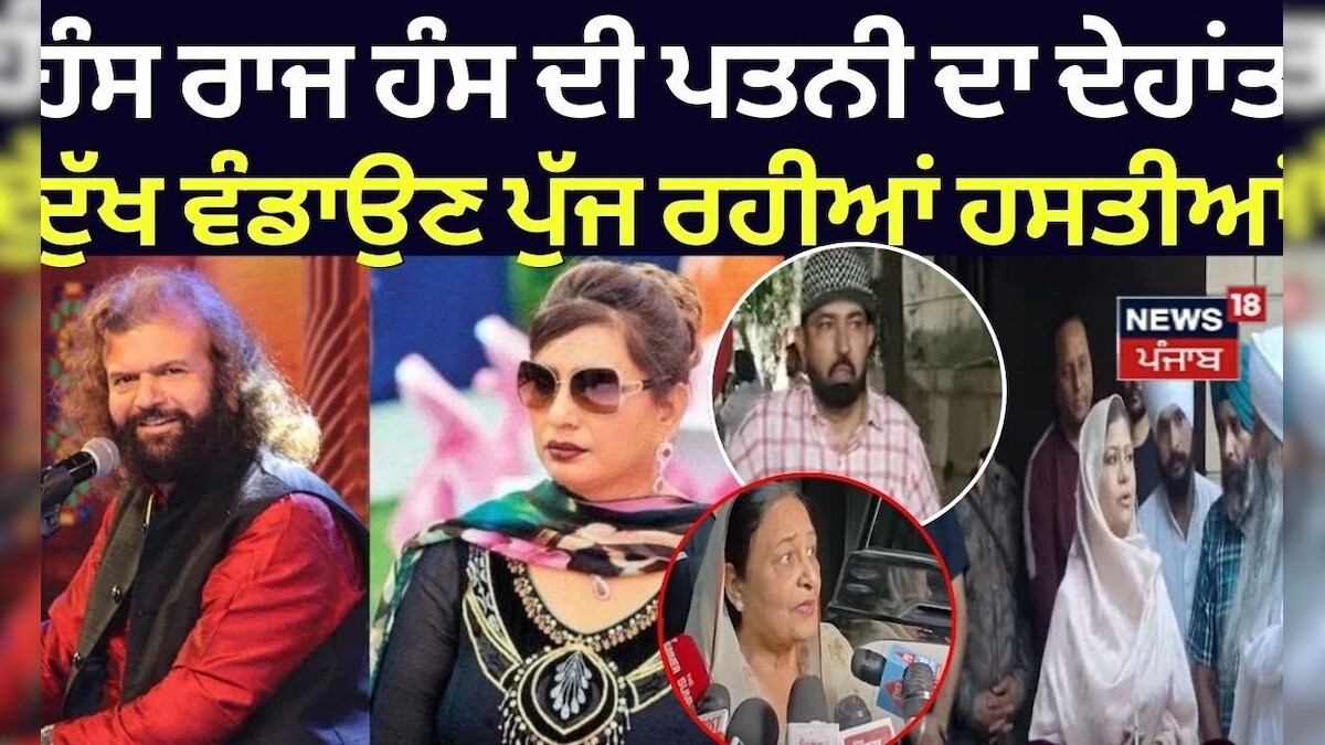 Hans Raj Hans Wife Dies | ਹੰਸ ਰਾਜ ਹੰਸ ਦੀ ਪਤਨੀ ਦਾ ਦੇਹਾਂਤ, ਦੁੱਖ ਵੰਡਾਉਣ ...