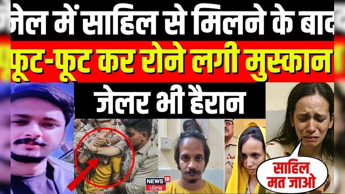 Meerut Murder Case Updates : जेल में साहिल से मिलने के बाद मुस्कान की ...