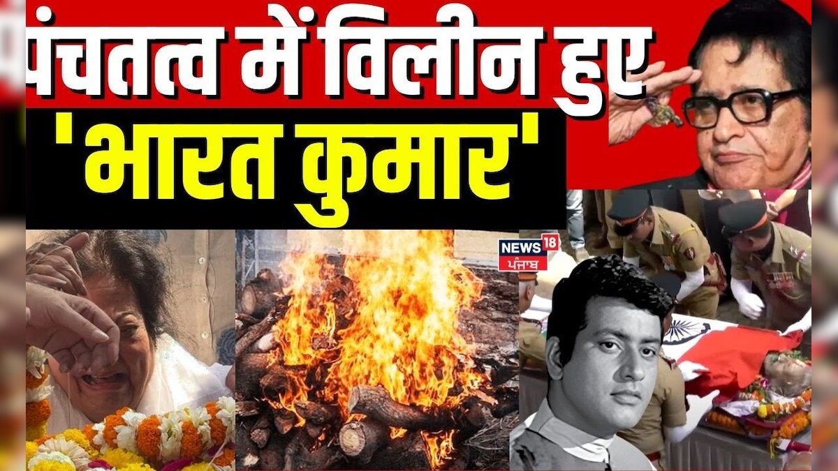 Manoj Kumar Funeral : पंचतत्व में विलीन हुए 'भारत कुमार' Manoj Kumar ...